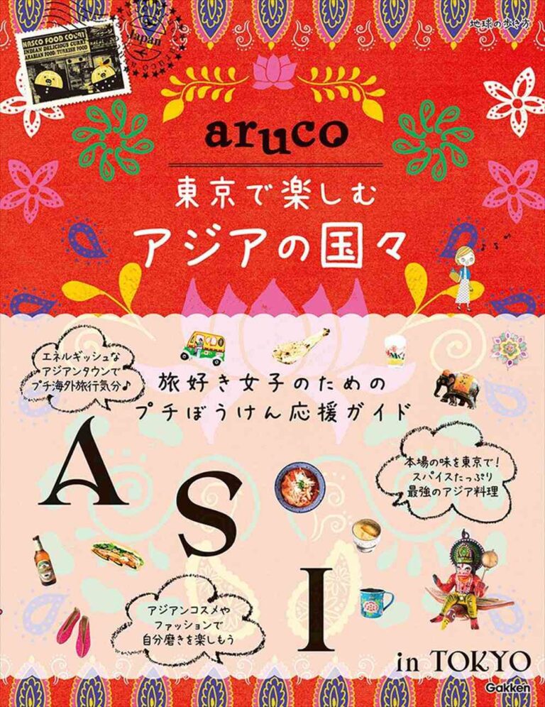 aruco 国内のガイドブック一覧 | 地球の歩き方