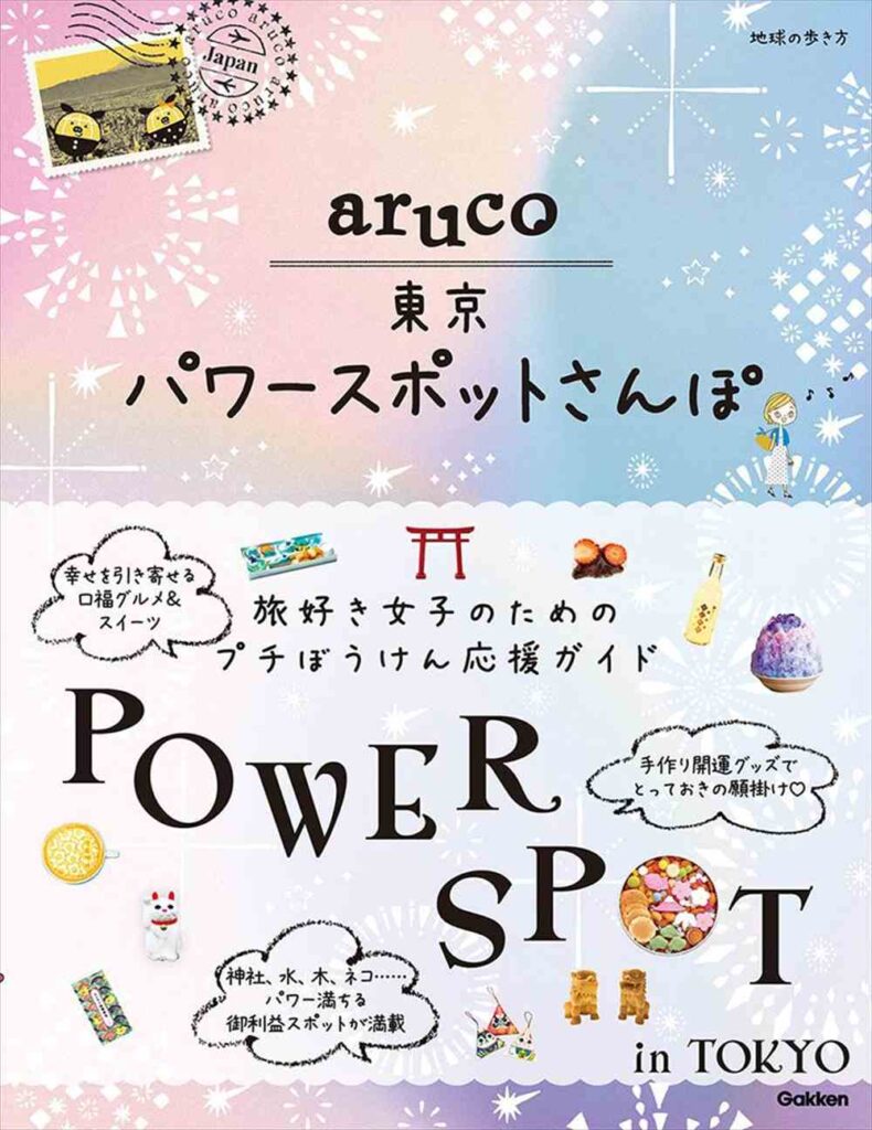 aruco 国内のガイドブック一覧 | 地球の歩き方