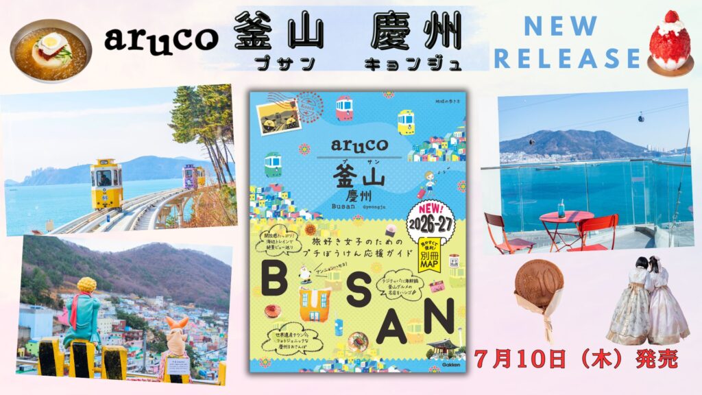 【新刊】『aruco 釜山 慶州』発売！グルメやカフェ、ローカル市場、推し活スポットなど情報満載 | 地球の歩き方