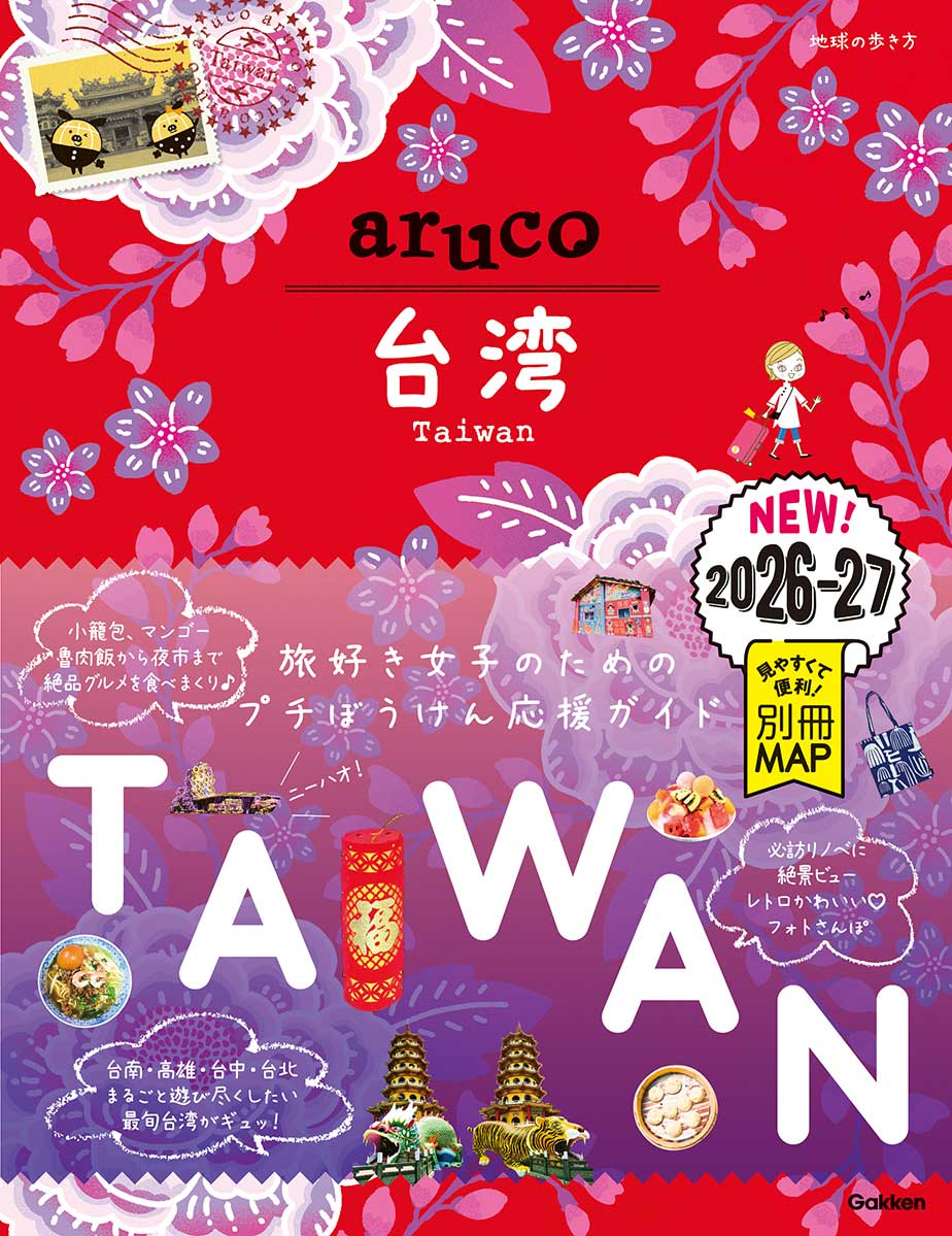 aruco 海外の最新刊と改訂予定 | 地球の歩き方