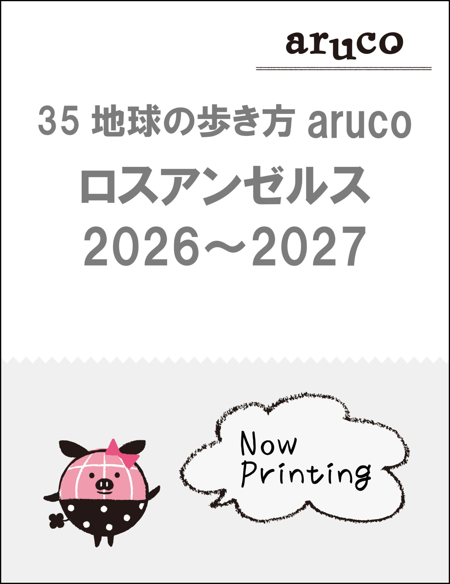 (2ページ目)aruco 海外のガイドブック一覧 | 地球の歩き方